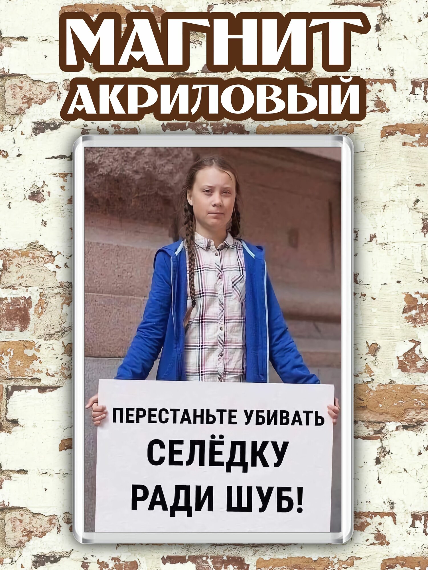 Магнит на холодильник "Грета"
