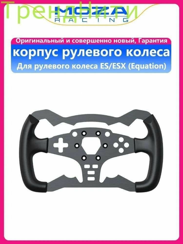 Корпус гоночного руля MOZA уравнение Для руля ES/ESX