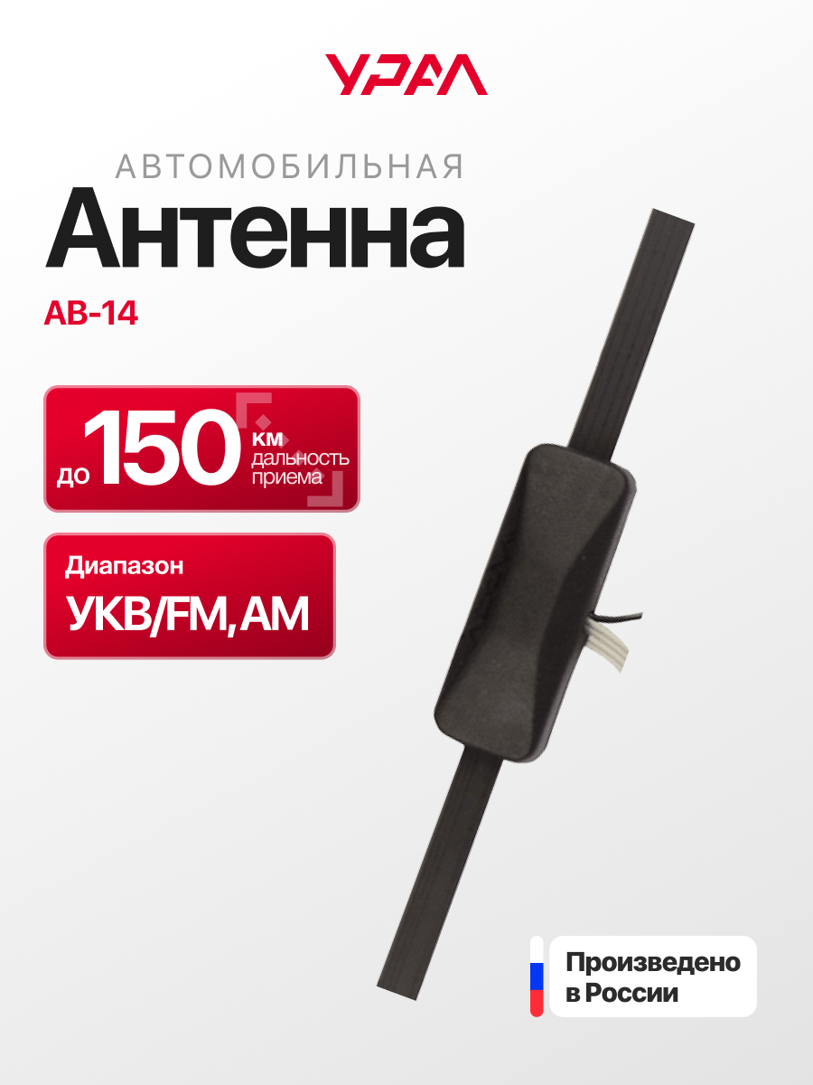 Автомобильная антенна урал AB-14, активная внутрисалонная, УКВ/FM/СВ/КВ/ДВ
