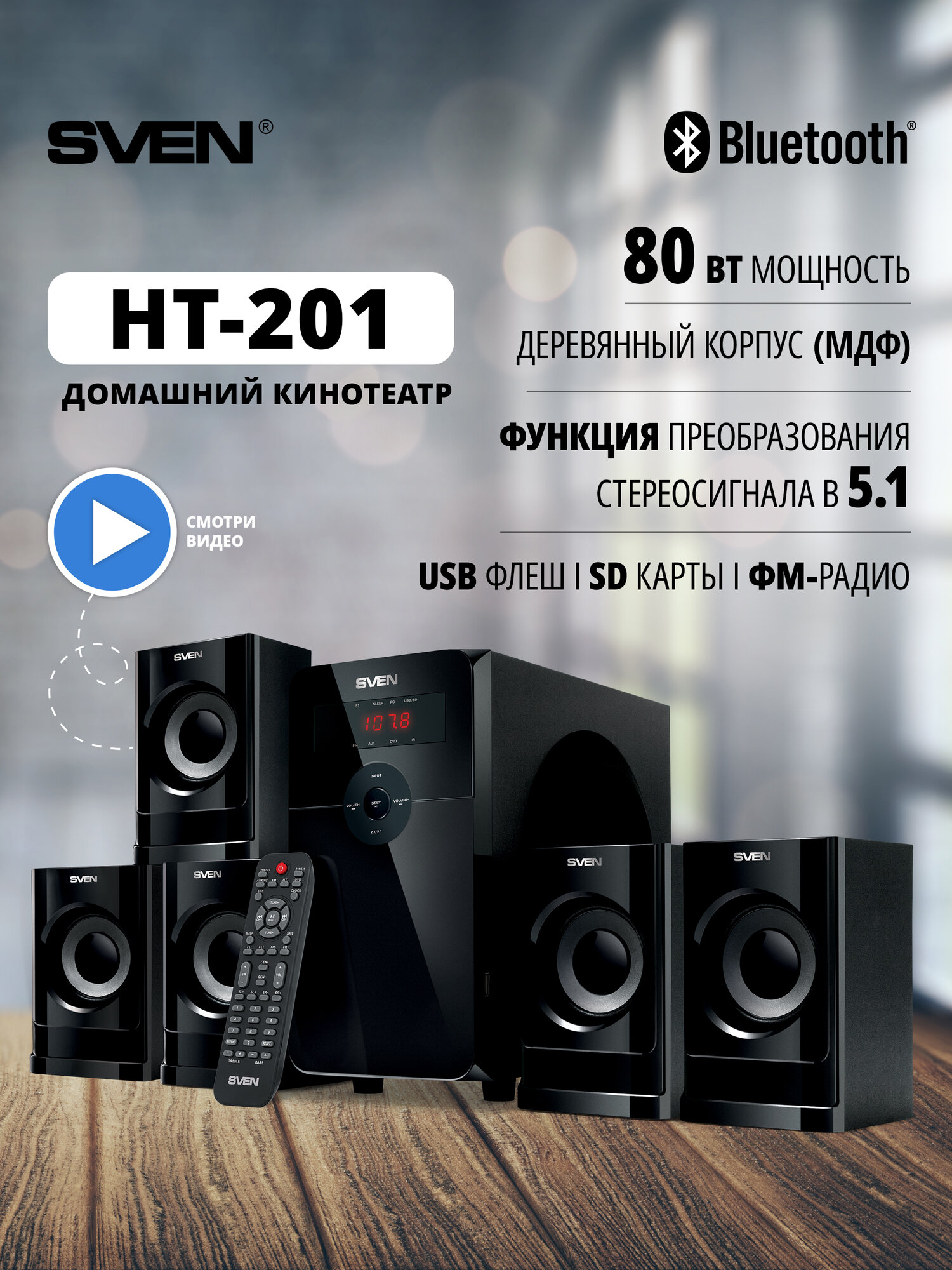 АС HT-201, черный (80 Вт, Bluetooth, пульт, дисплей, FM, USB, SD)