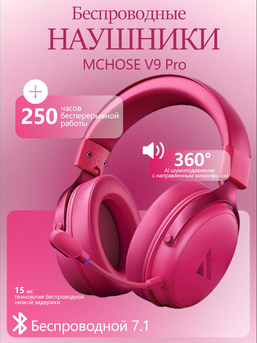 Игровые беспроводные наушники MCHOSE V9PRO, с микрофоном, Bluetooth, Радиоканал, USB Type-C, розовый