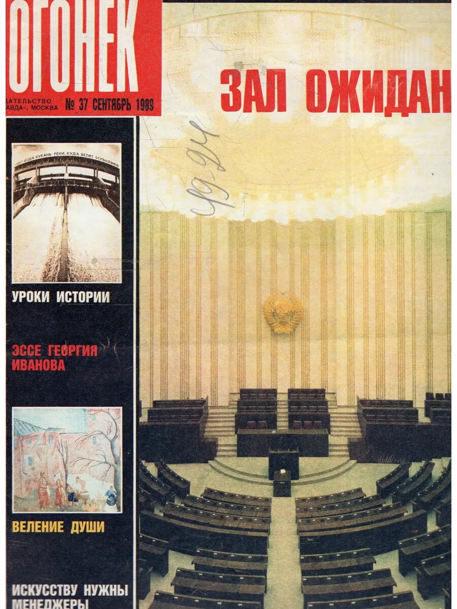 Журнал "Огонек" №37 Сентябрь 1989