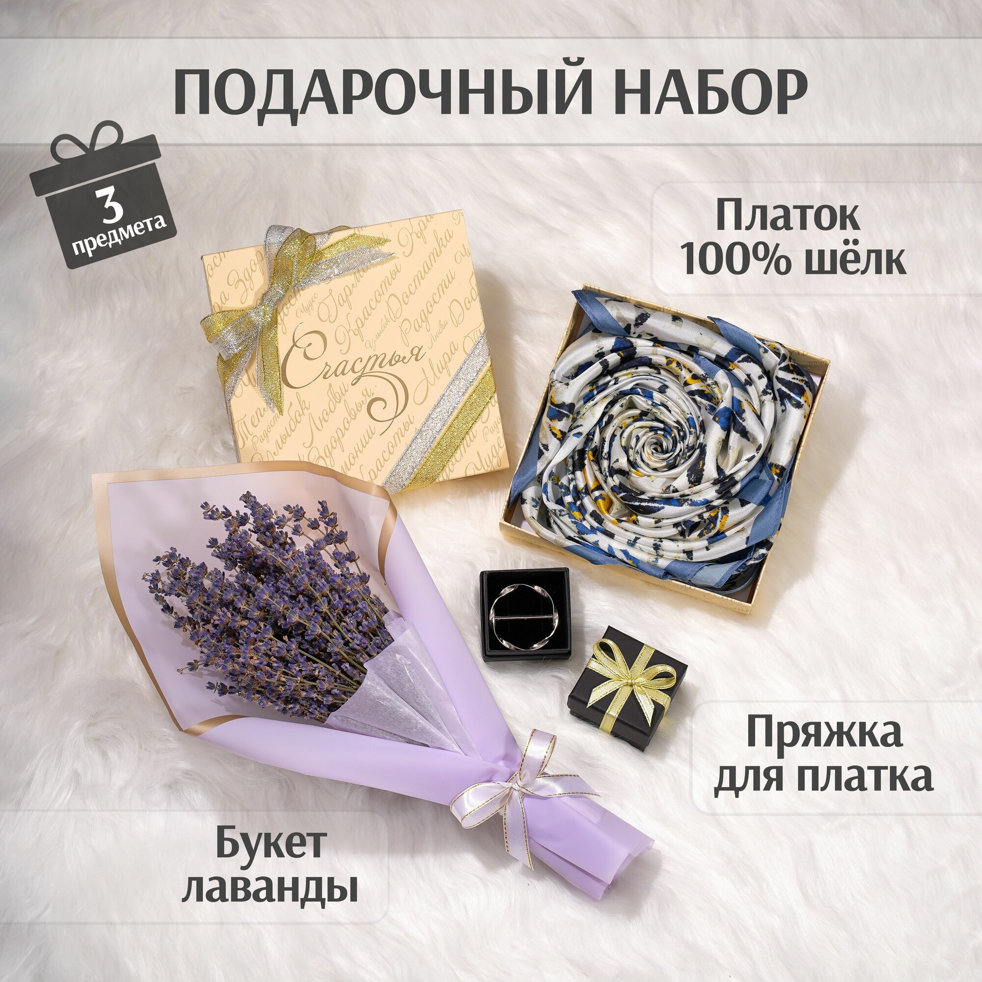 Подарочный набор: Платок 100% шелк + пряжка для платка + букет натуральной лаванды. Подарок на день рождения женщине.