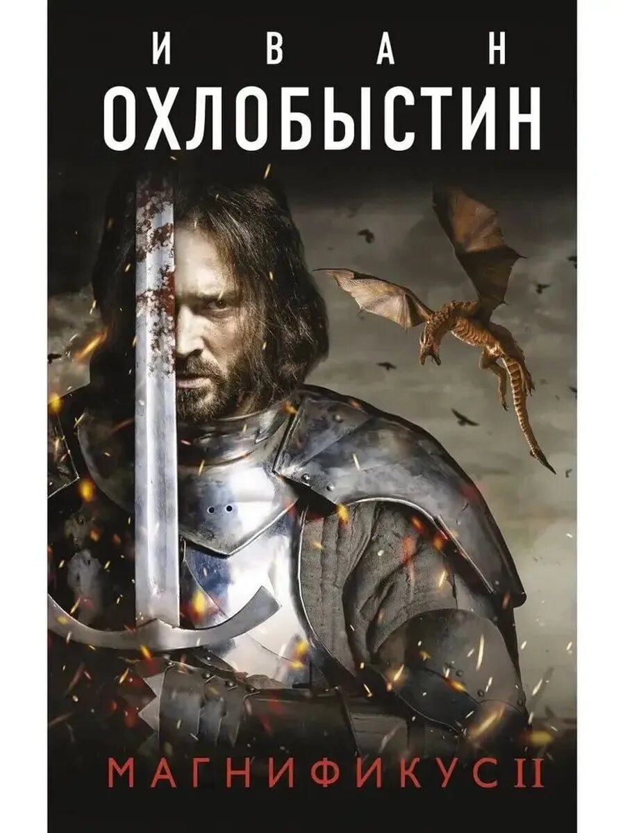 Магнификус II