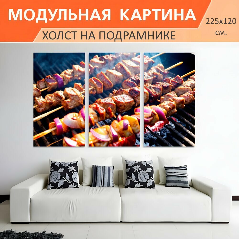 Модульная картина на холсте "Шашлыки на решетке, аппетитные куски мяса с луком, обжаривающиеся на углях, дымок поднимается." триптих на подрамнике 225х120 см. для интерьера