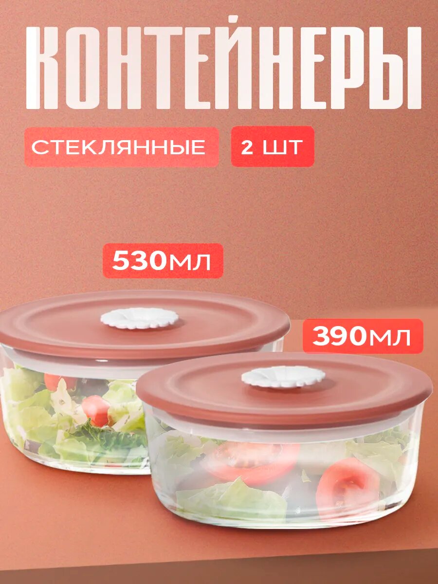 Контейнеры Доляна «Коралл», 390/530 мл, набор 2 шт, с крышкой, стекло, прозрачные