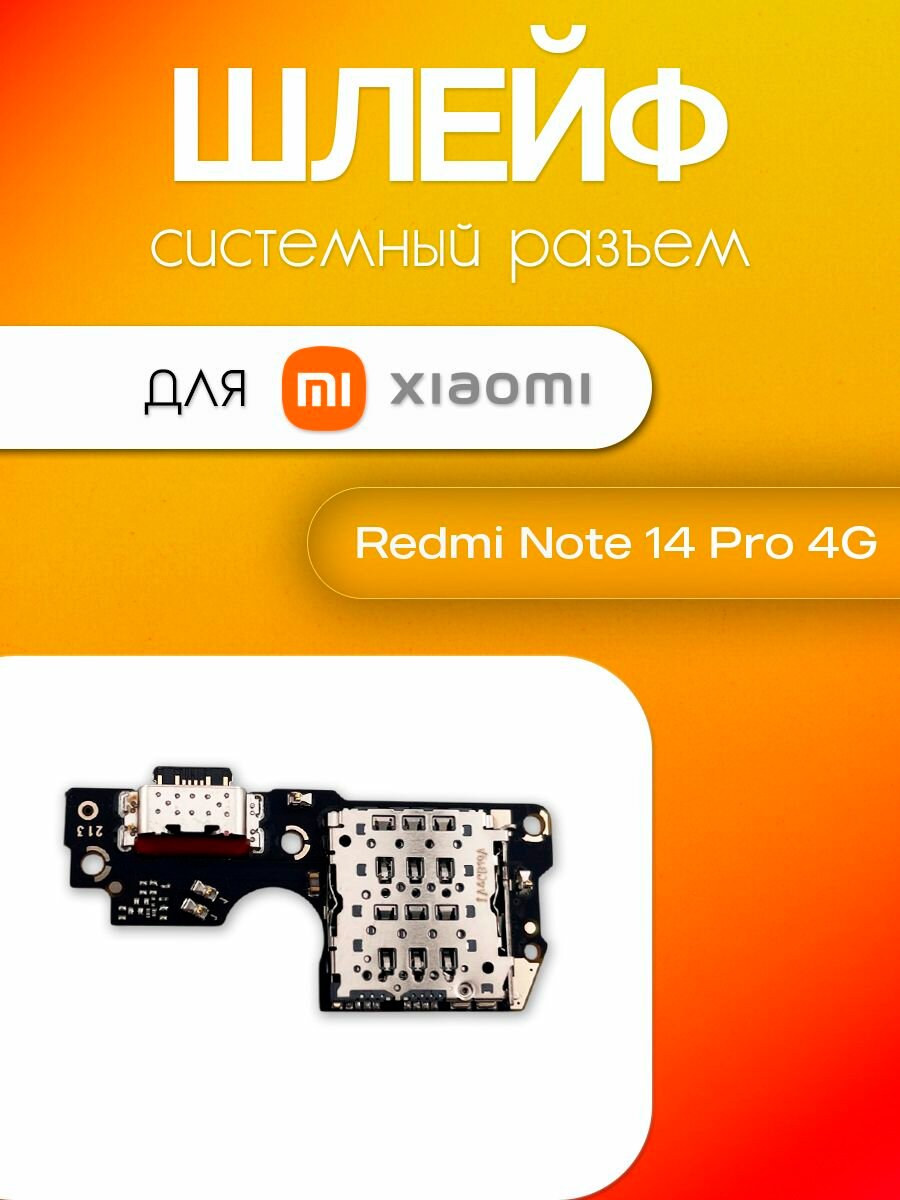 Шлейф (плата) для Xiaomi Redmi Note 14 Pro 4G, системный разъем / SIM / микрофон
