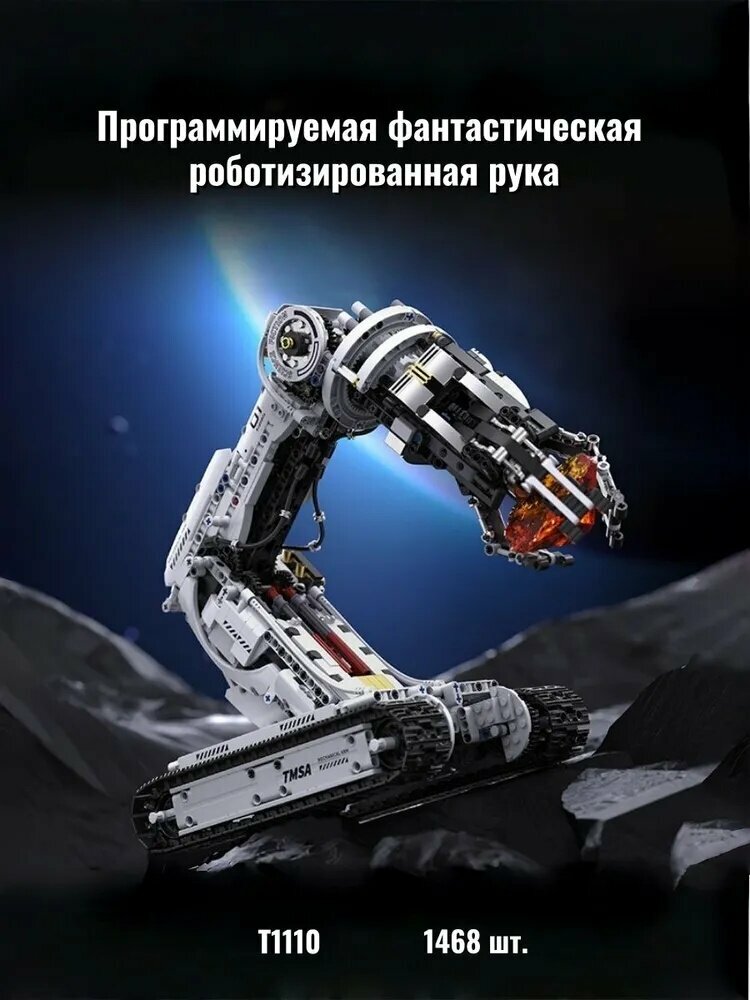 Конструктор - Программируемая Роботизированная Рука в Стиле Sci-Fi, 1468 Элементов