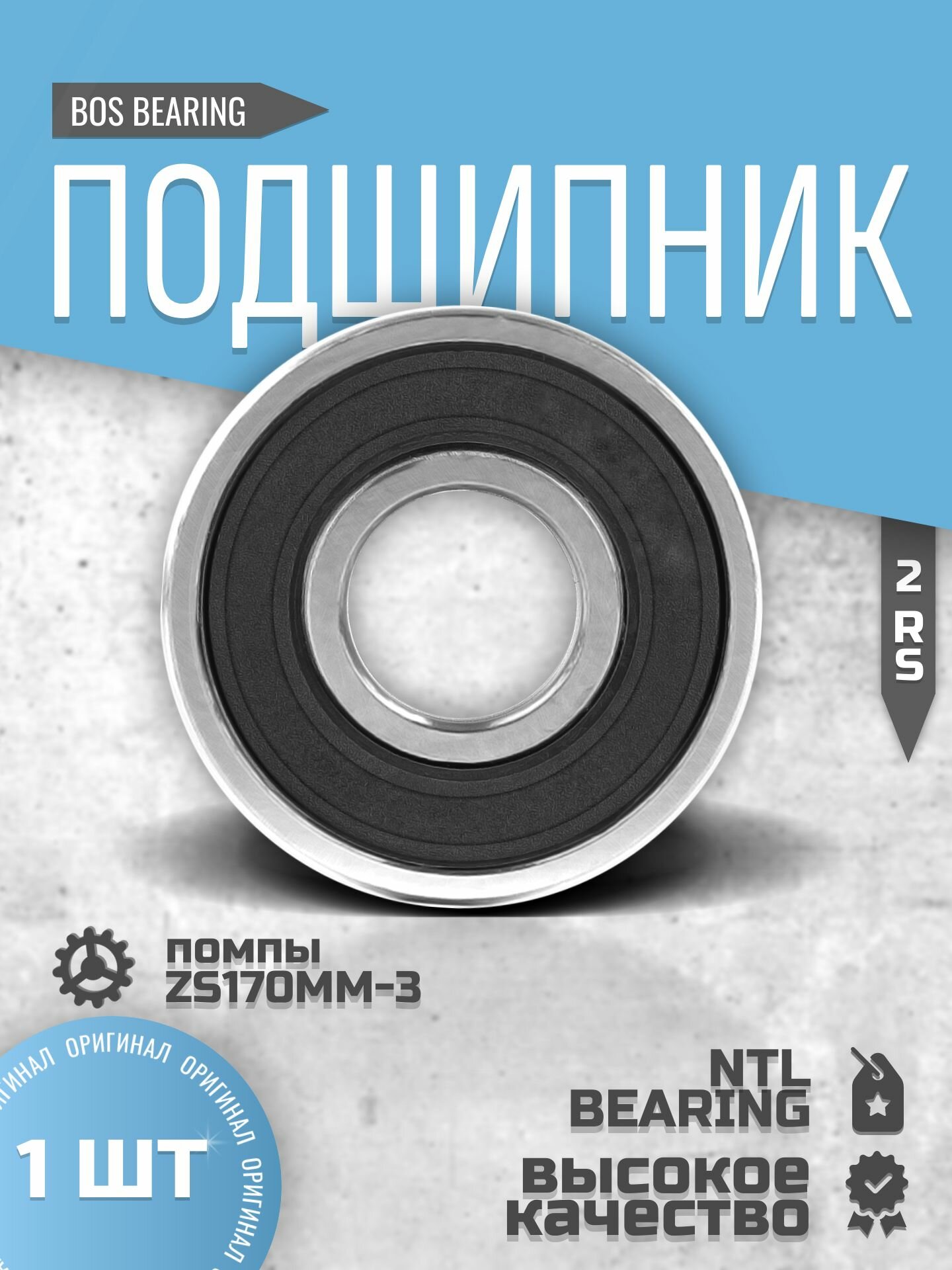 Подшипник помпы ZS170MM-3 NTL BEARING 1 ШТ.