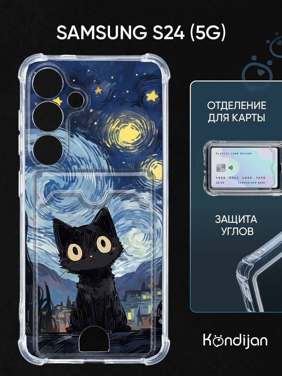 Чехол на Samsung Galaxy S24 5G с карманом, с картхолдером, с защитой камеры, прозрачный с принтом КОТ ВАН ГОГ