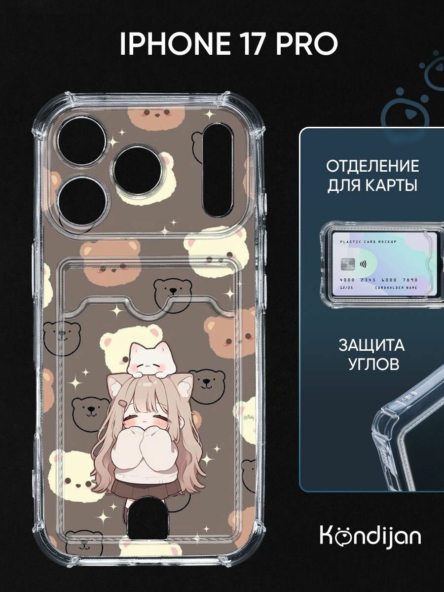 Чехол на iPhone 17 Pro с карманом, с картхолдером, с защитой камеры, прозрачный с принтом девочка мишки / Айфон 17 Про
