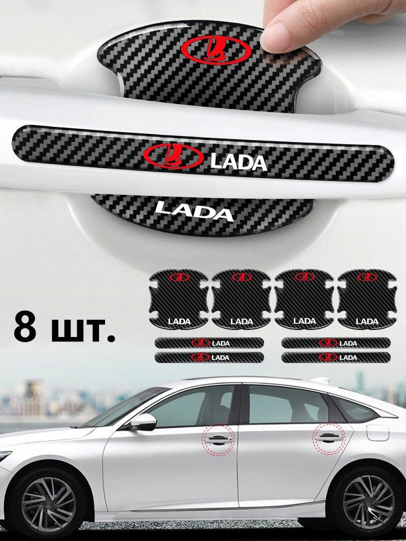 Комплект из 8 штук, 8D углеродное волокно Пленка защитная под дверные ручки автомобиля, устойчивая к защитная полоса от столкновений, Подходит Для Автозапчастей Lada