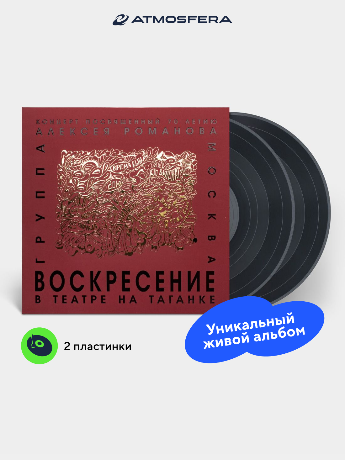 Винил. Воскресение Концерт в театре на Таганке, 2LP, без автографа