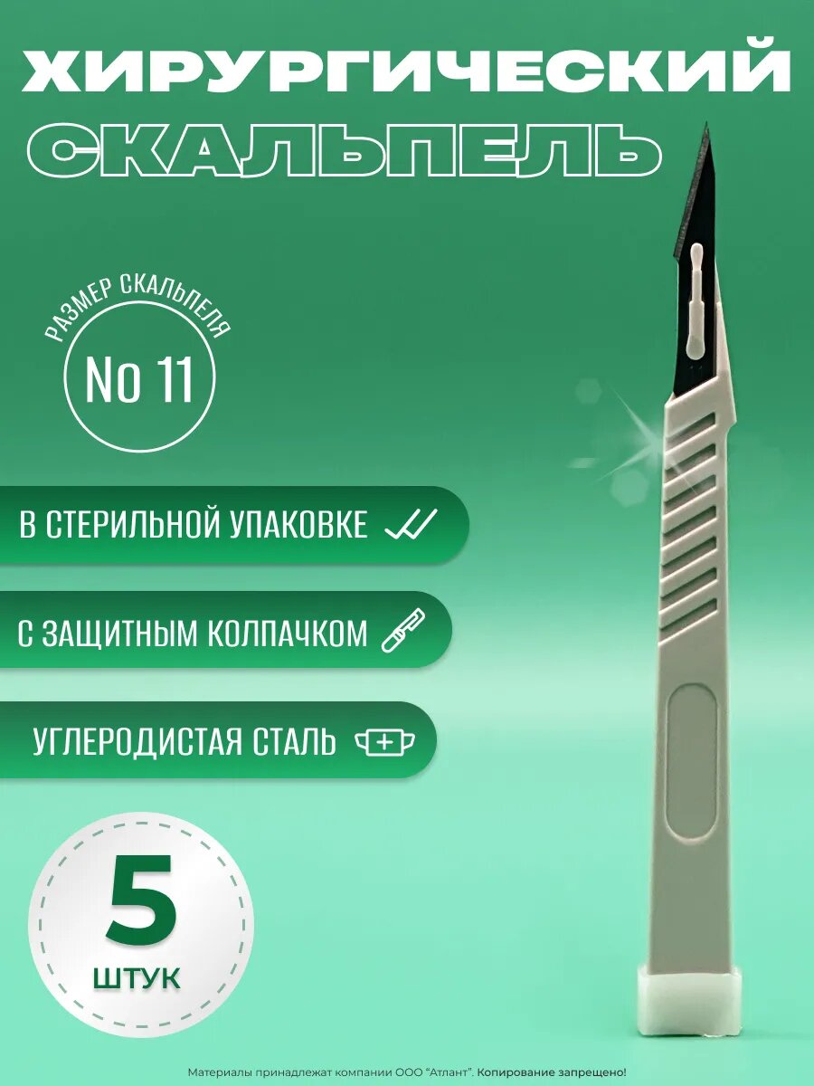 Скальпель хирургический медицинский, стерильный 5 шт, № 11