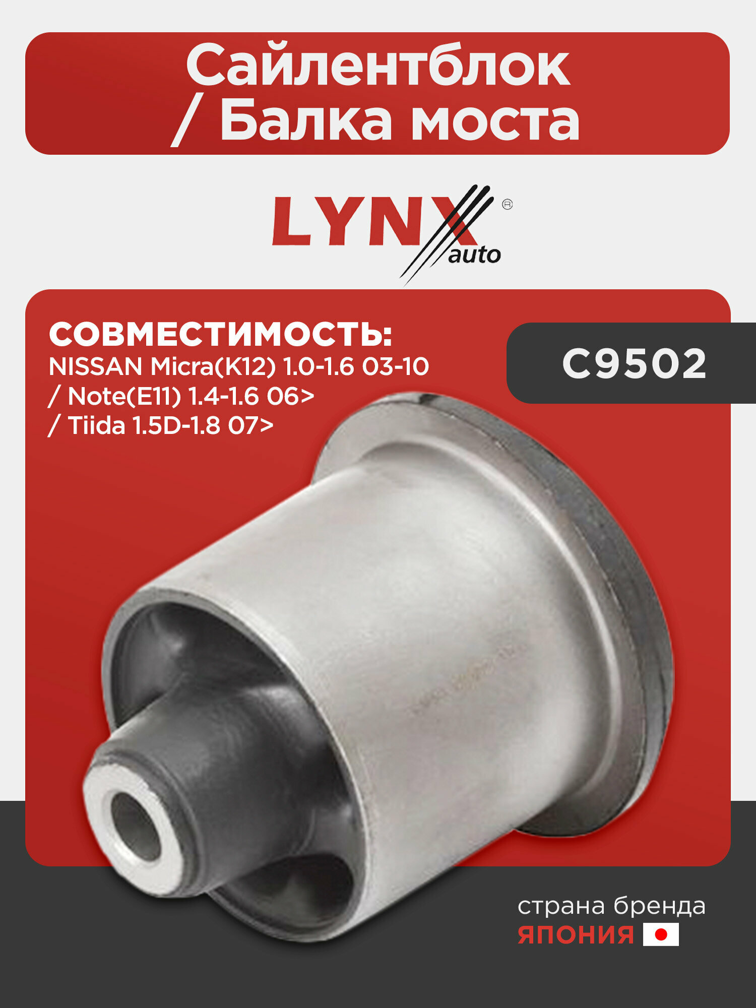 Сайлентблок/ Балка моста LYNXauto C9502. Для: Nissan, Ниссан, Micra(Микра)(K12) 1.0-1.6 03-10/ Note(Нот)(E11) 1.4-1.6 06>/ Tiida(Тиида) 1.5D-1.8 07>.