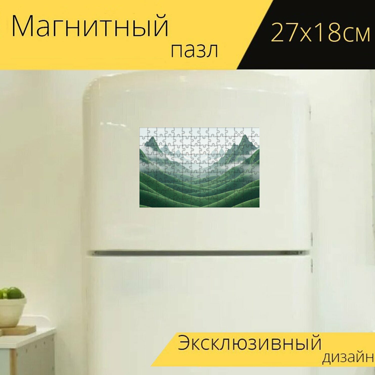 Магнитный пазл "Туманные зеленые горы. Панорамный природный вид с плавными холмами и острыми вершинами, окутанными белесой дымкой. Спокойная." на холодильник 27 x 18 см.