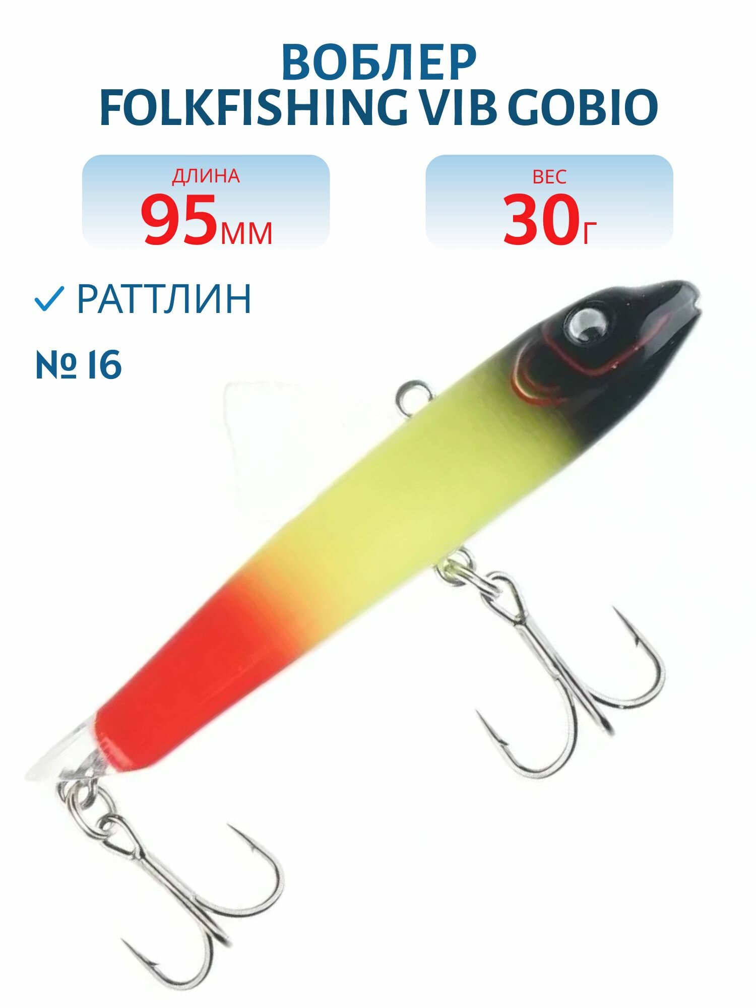 Воблер FolkFishing VIB Gobio 95 FVG 30 гр 95 мм тонущий цвет 16