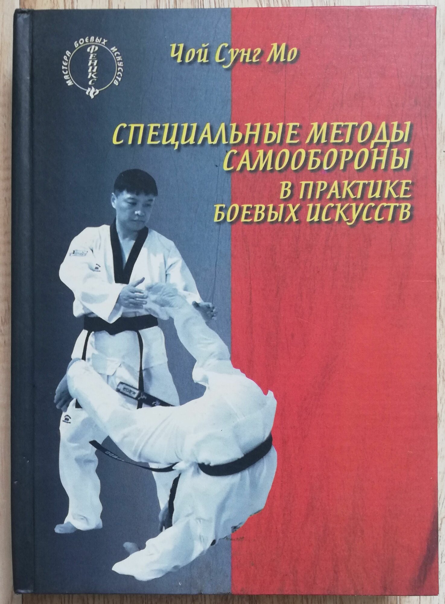 Специальные методы самообороны в практике боевых искусств. (НЕТ титульного листа)