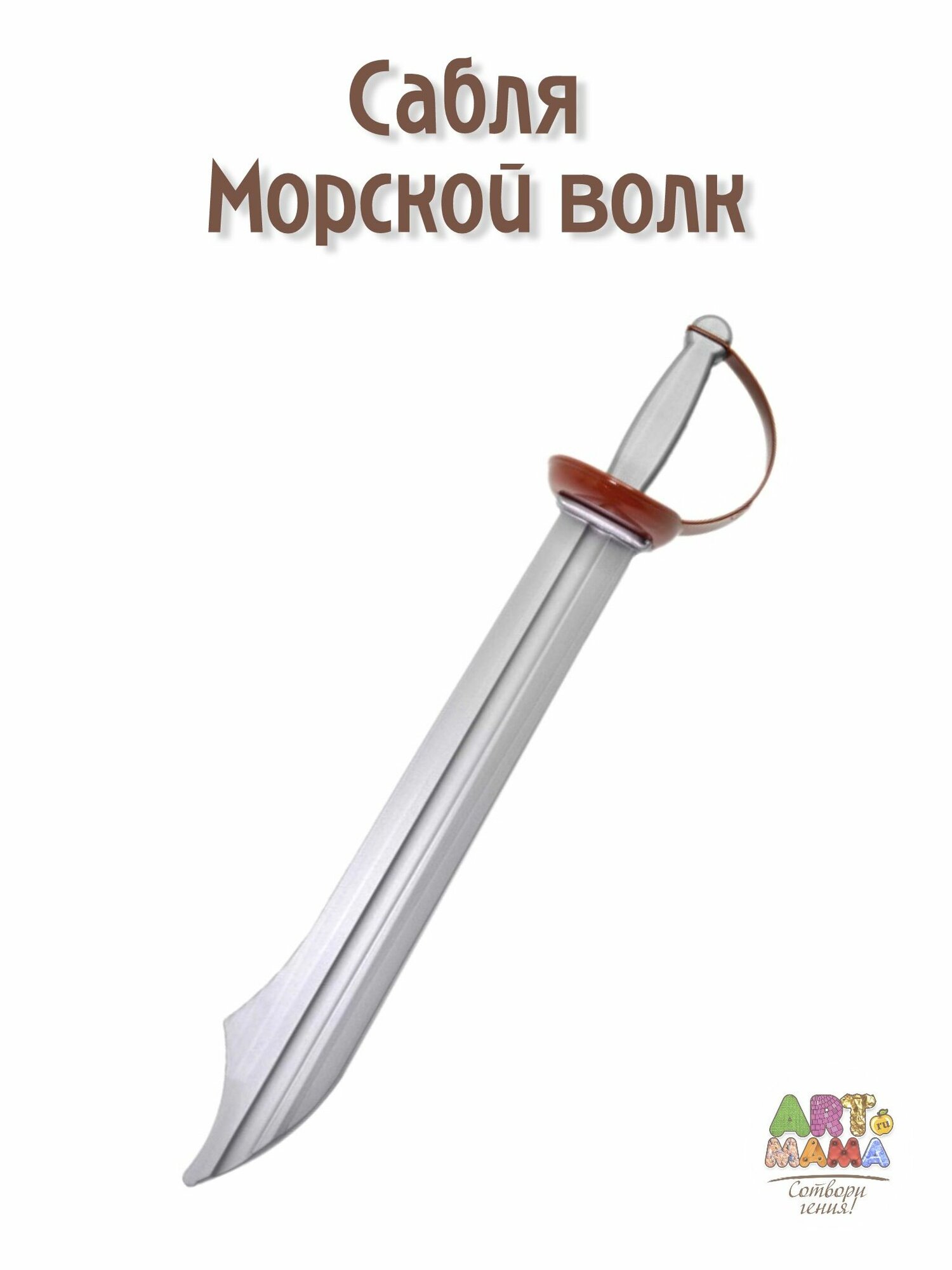Игрушечное оружие Сабля "Морской волк"