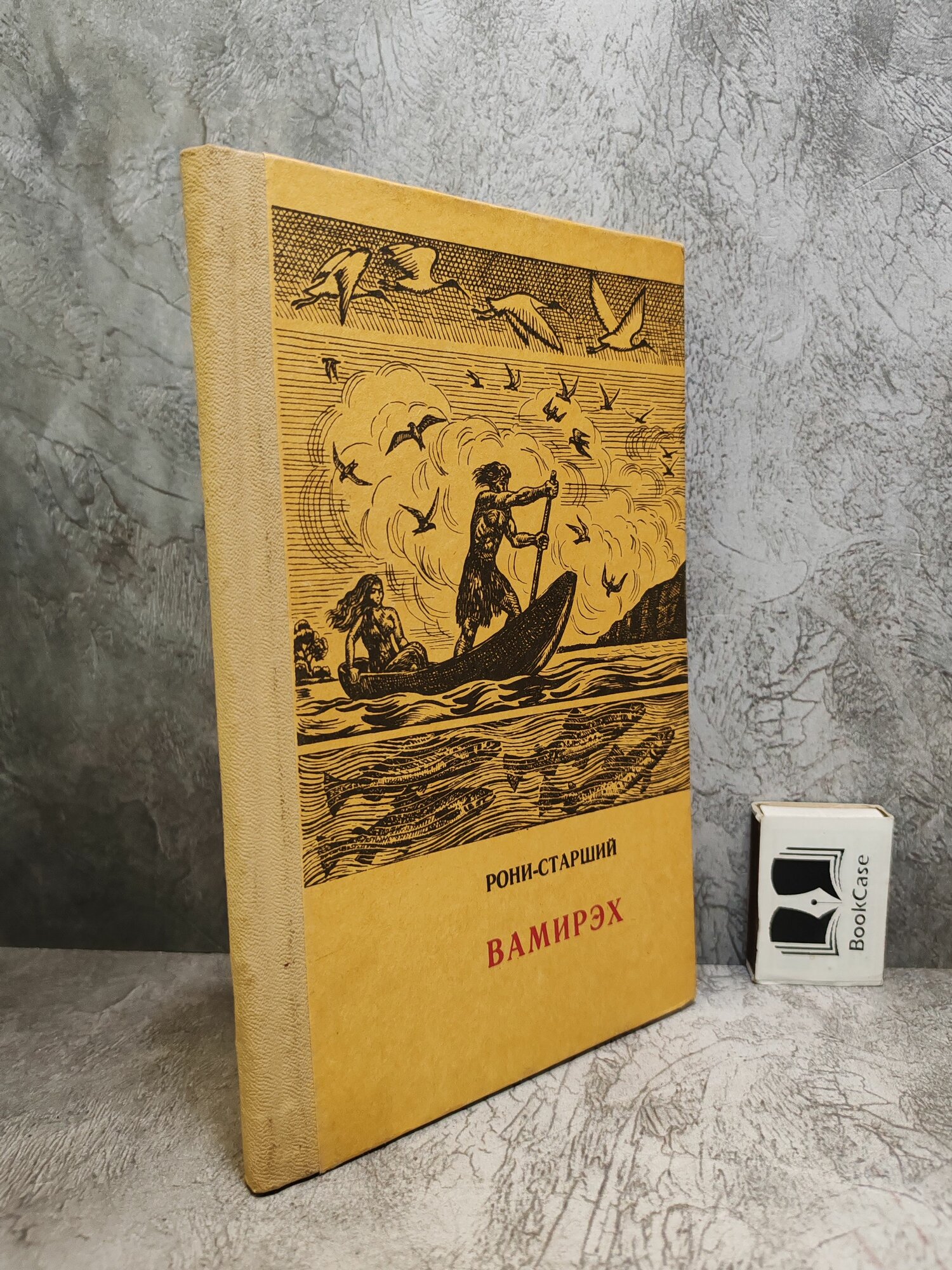 Вамирэх (1977 г.)
