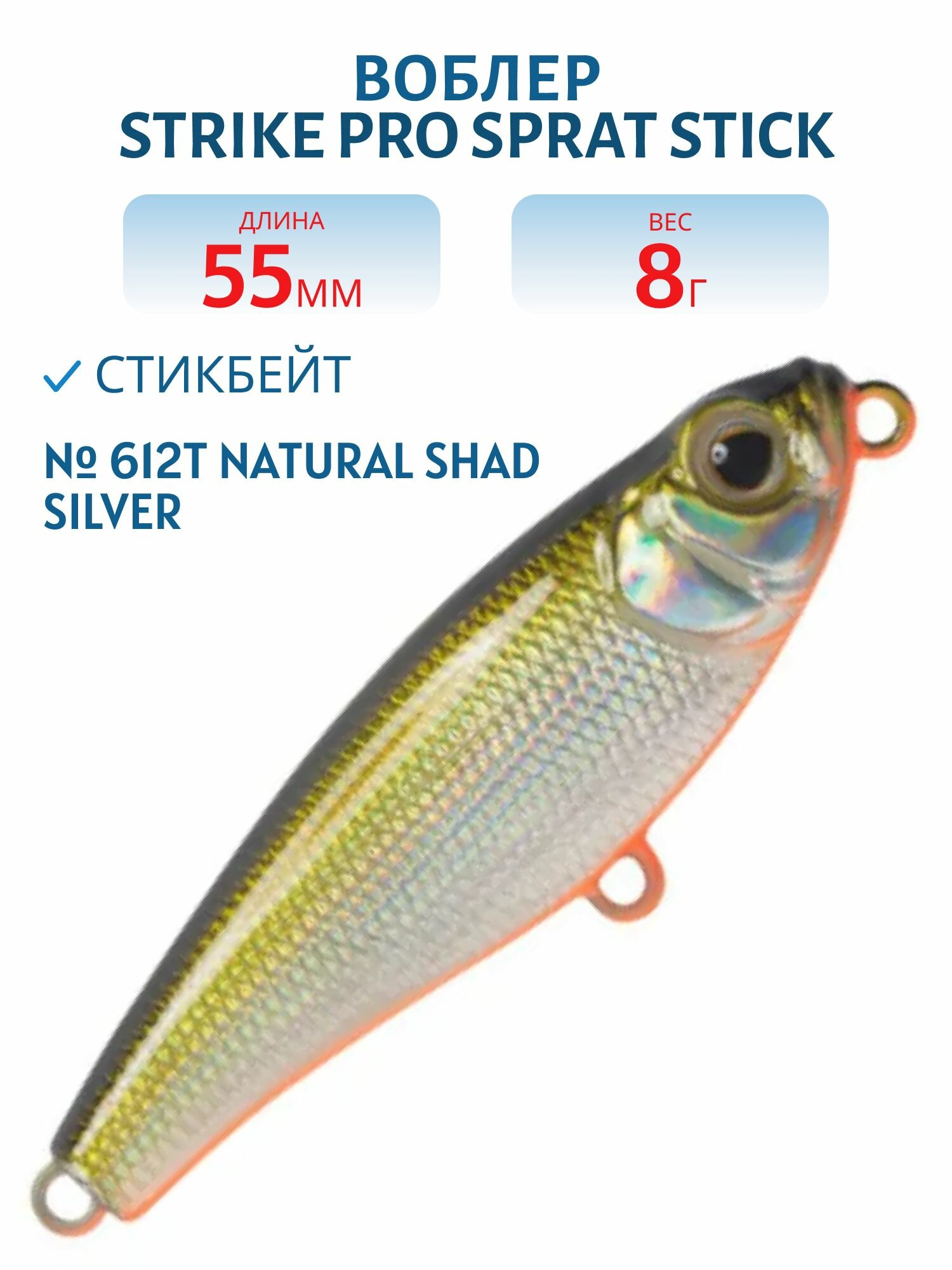 Воблер Стикбейт Strike Pro Sprat Stick 55, 55 мм, 8 гр, Тонущий, цвет: 612T Natural Shad Silver