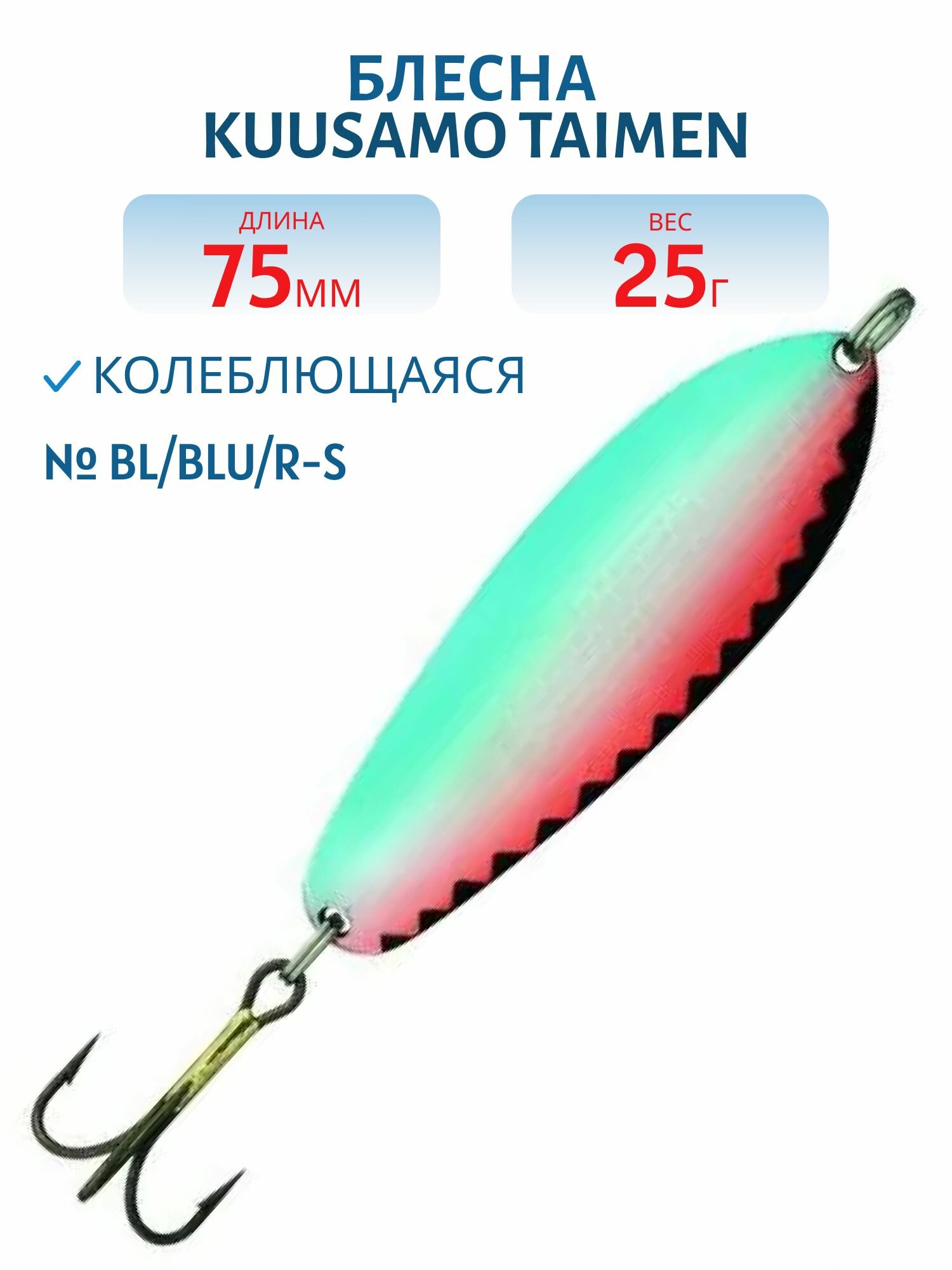 Блесна Kuusamo Taimen 75/25 BL/BLU/R-S
