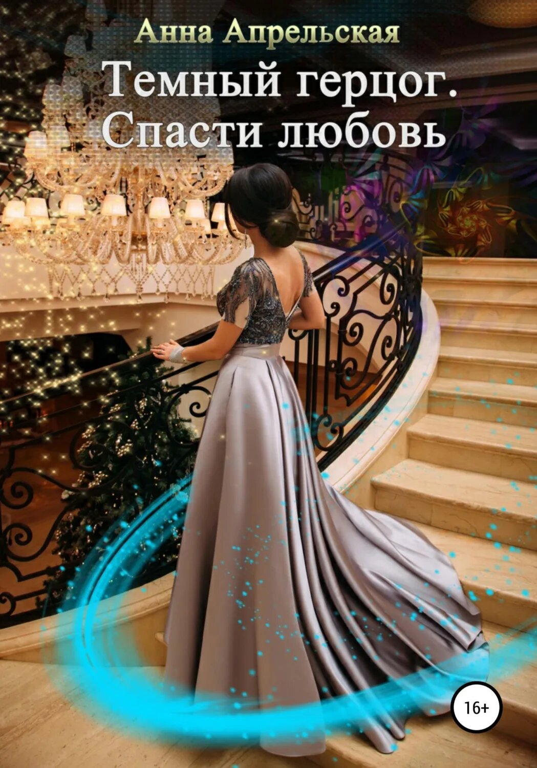 Темный герцог. Спасти любовь [Цифровая книга]