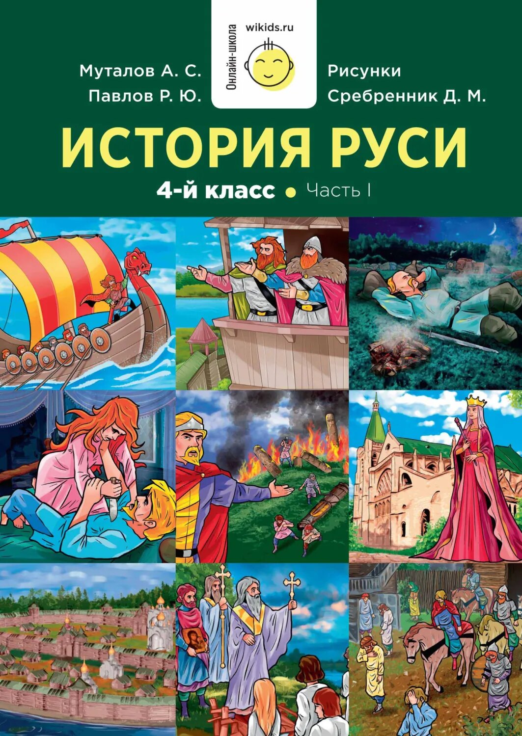 История Руси. 1-4 класс [Цифровая книга]