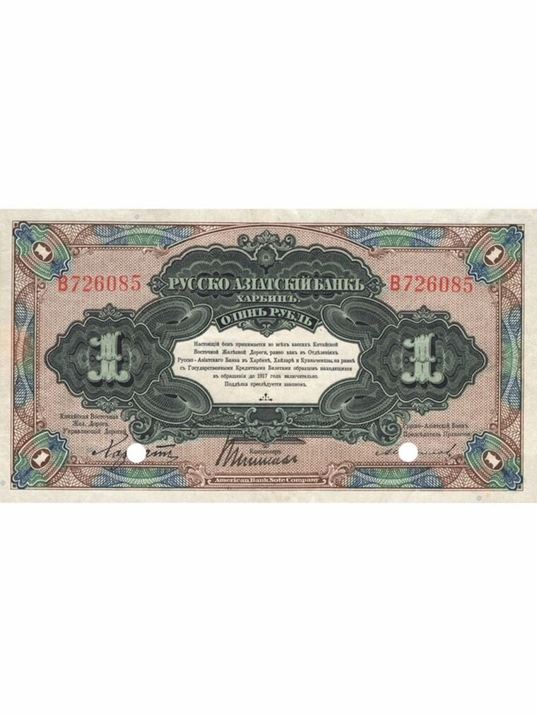 1 рубль 1918 Русско-Азиатский банк Харбин, бона с гашением