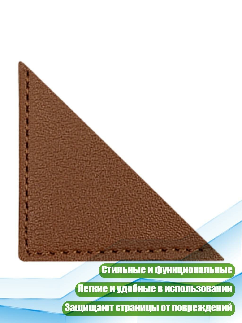 Кожаные закладки-уголки (5 шт.), Коричневый - треугольник