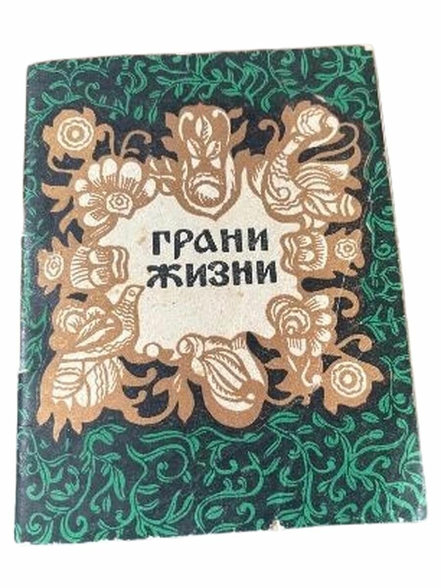 Грани жизни.