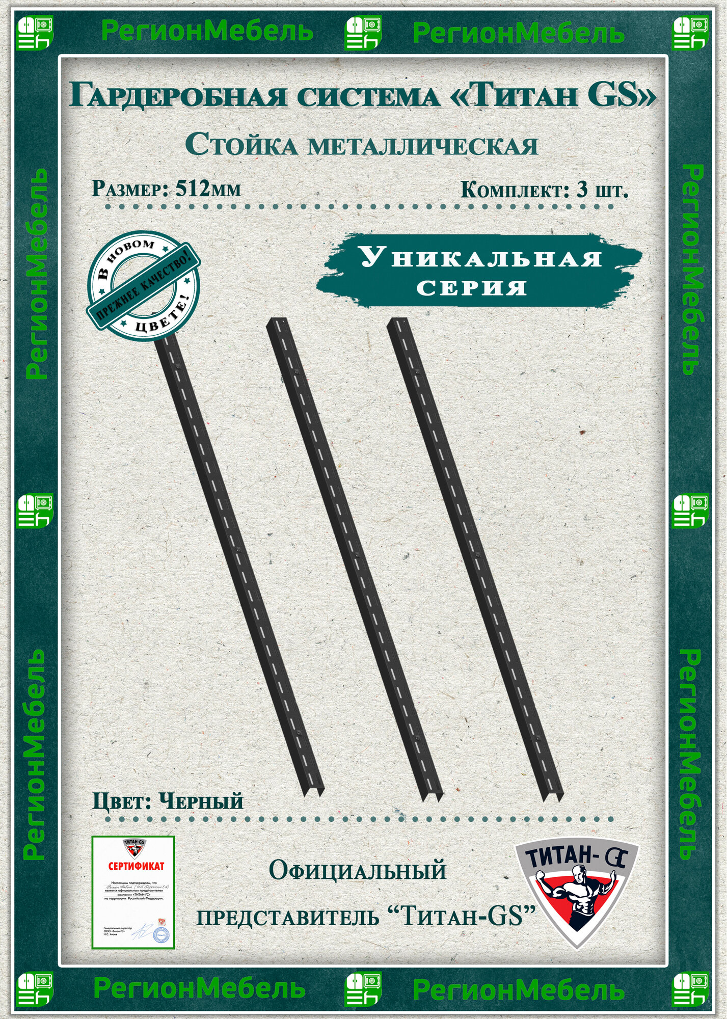 Стойка для гардеробной системы "Титан-GS" (512) (комплект 3шт) Цвет: Черный