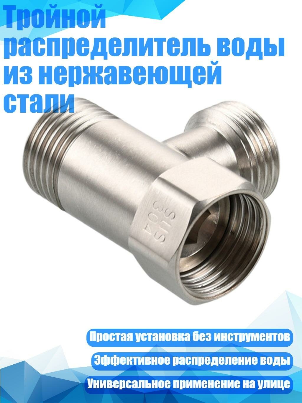 Тройной распределитель воды из нержавеющей стали, Нержавеющая сталь