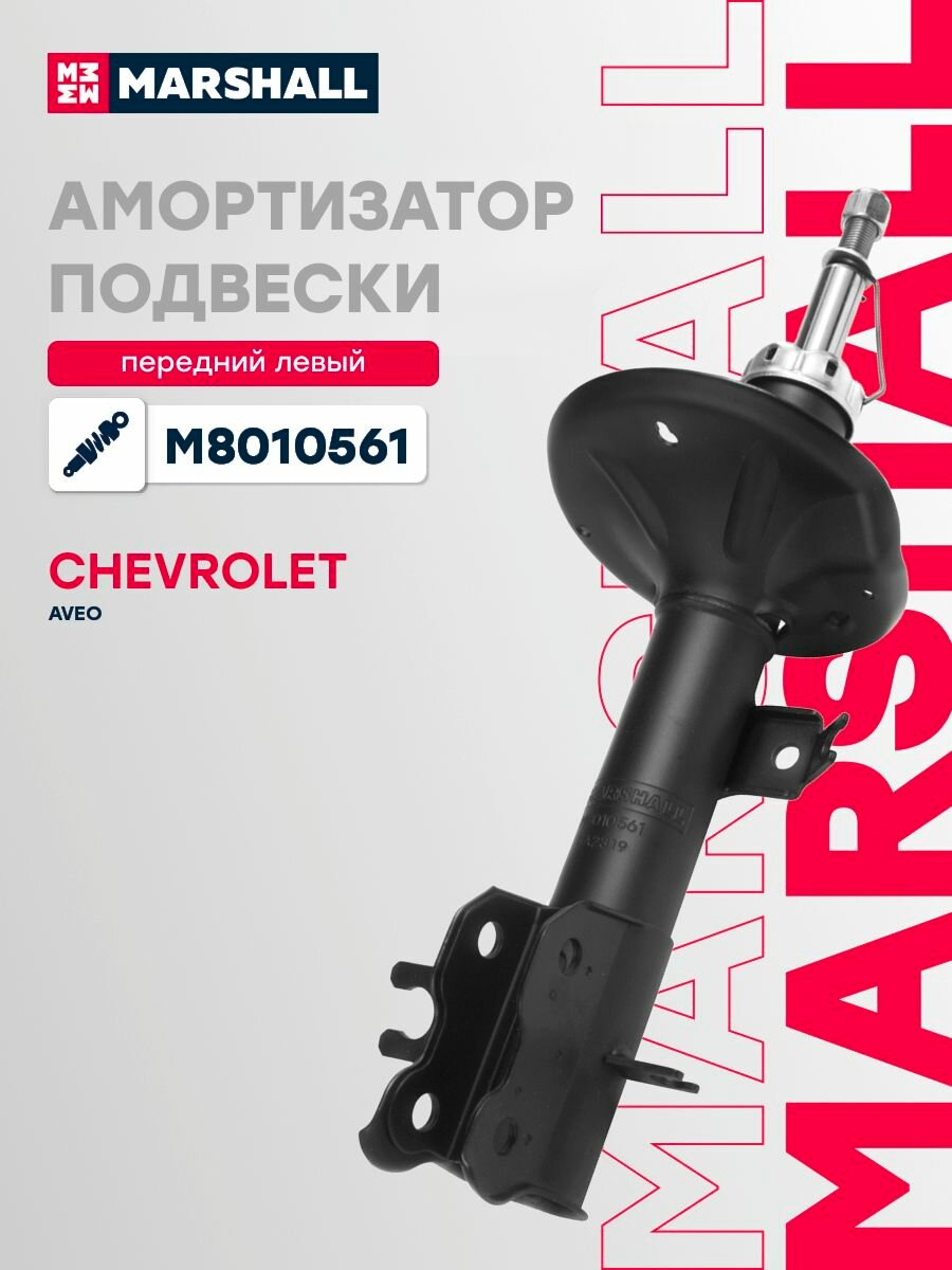Амортизатор газовый передний левый Marshall M8010561, для Chevrolet, Daewoo