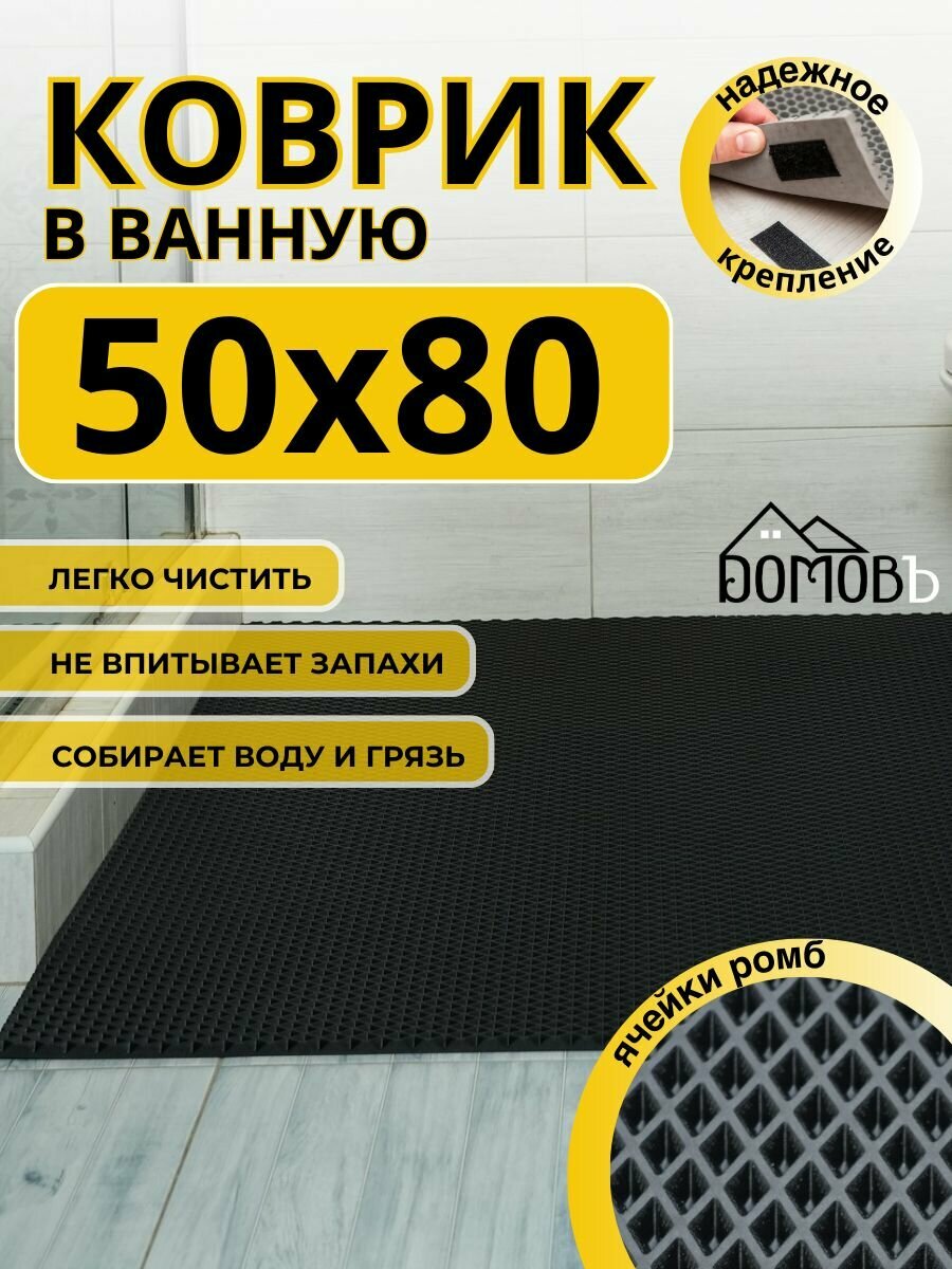 Коврик для ванной и туалета эва, противоскользящий 50х80 см, черный, ромб
