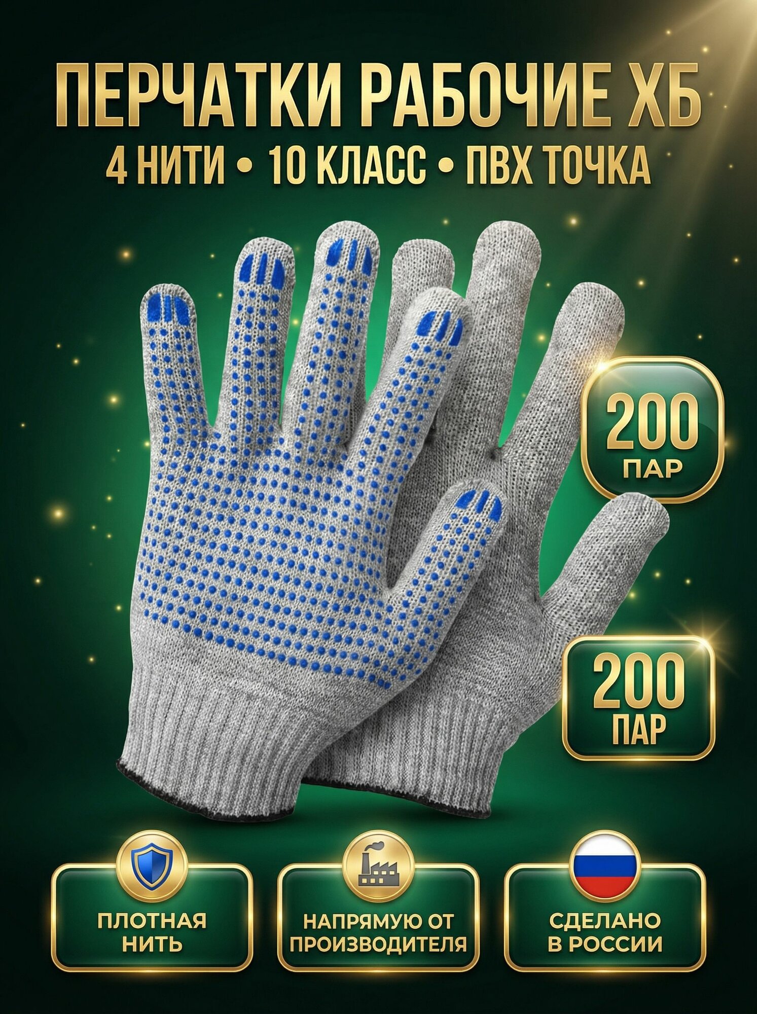 Перчатки рабочие Х/Б с ПВХ покрытием, 4 нити, 10 класс вязки, точка, серые 200 пар