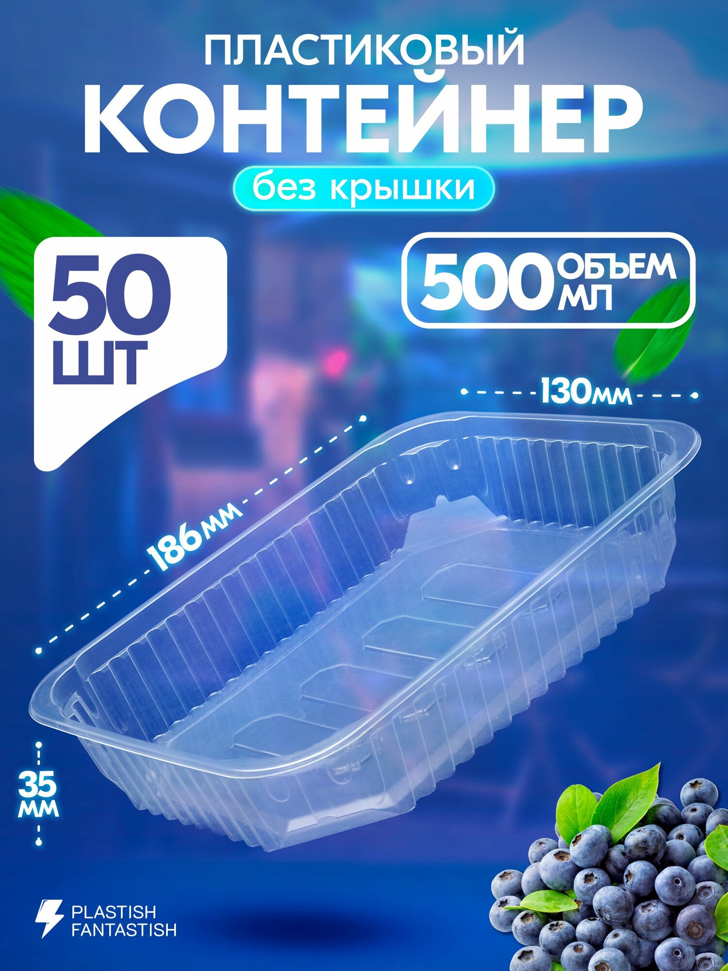 Контейнеры одноразовые без крышки 500 мл 50 шт для еды и заморозки ягод, рассады, пластиковые
