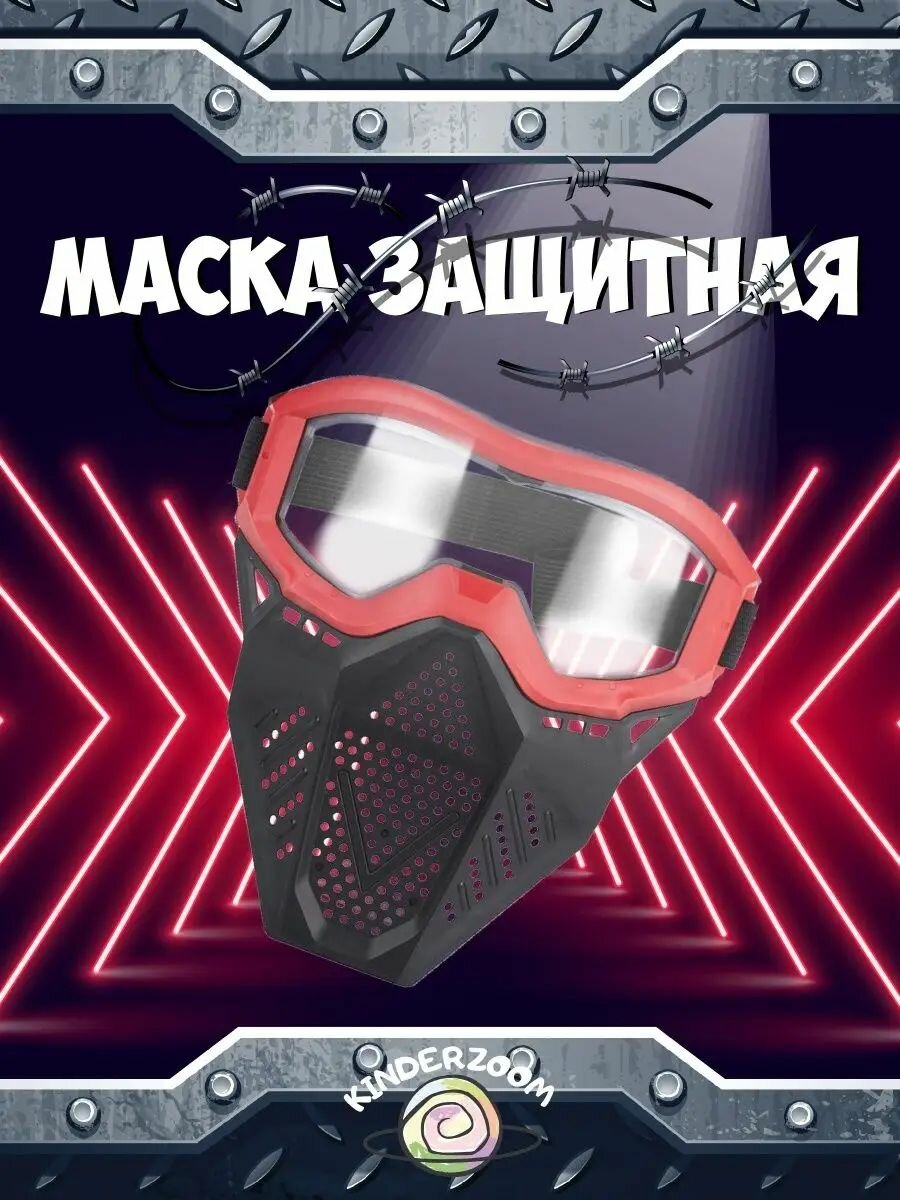 Маска защитная для игры в Nerf (красная)