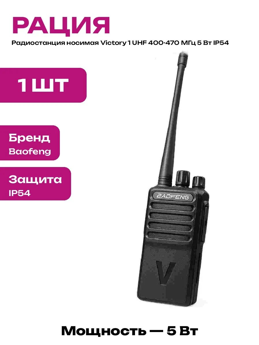 Рация портативная Victory 1 UHF 400-470 МГц 5 Вт для охраны