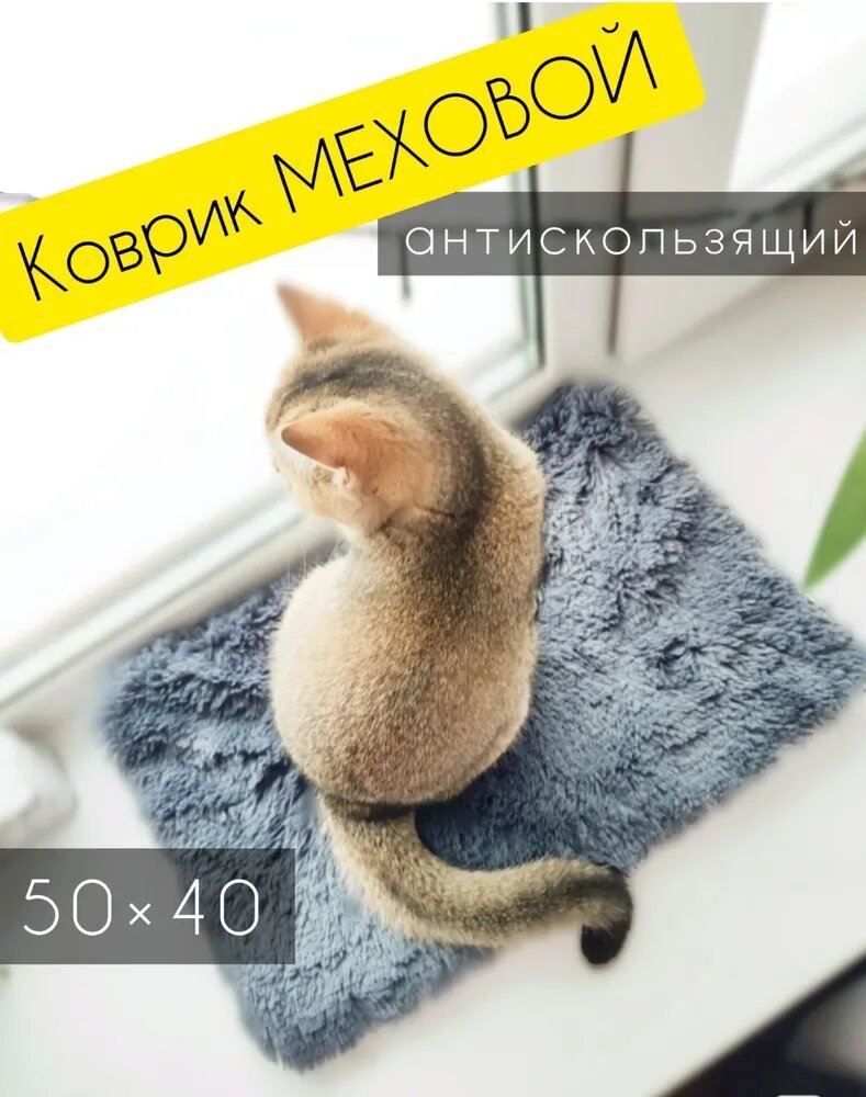 Лежак для кошки на подоконник, на окно, 50х40см, коврик, подстилка, подушка меховая из меха