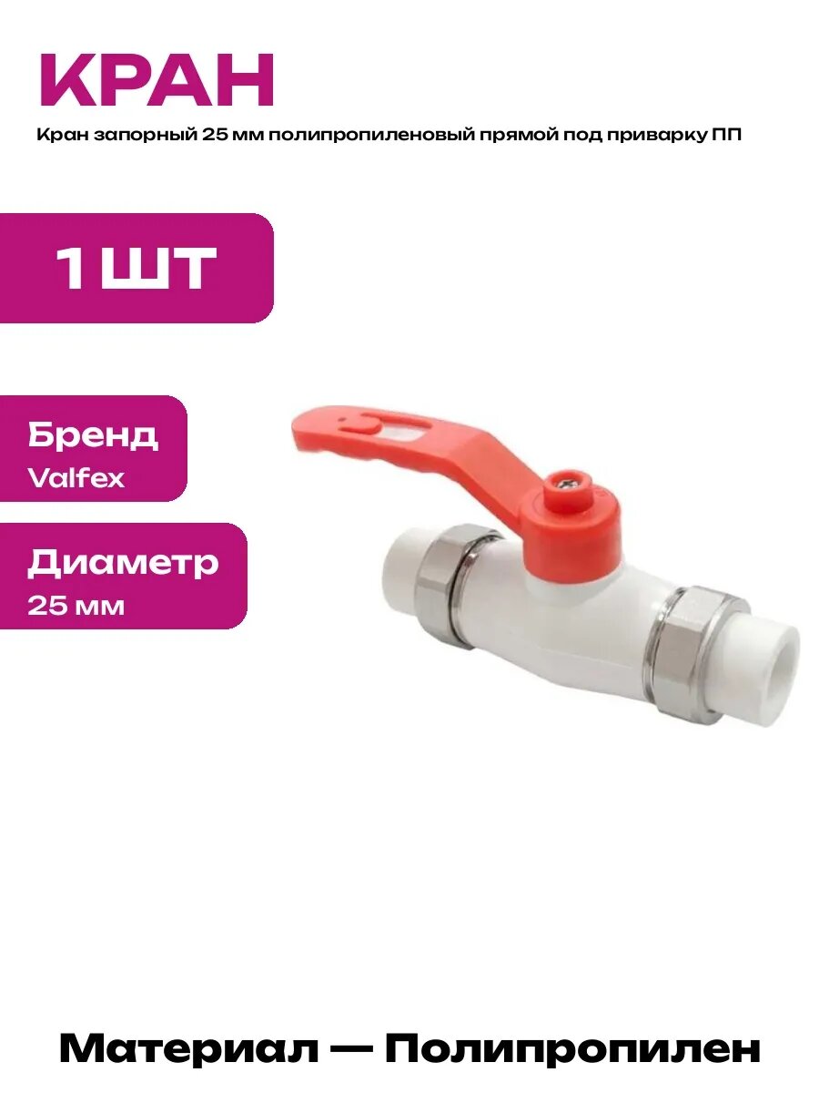 Кран шаровой 25 мм полнопроходной для систем отопления белый