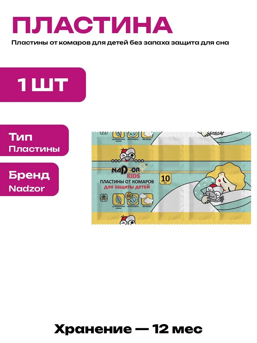 Пластины от комаров для защиты детей без запаха в квартиру