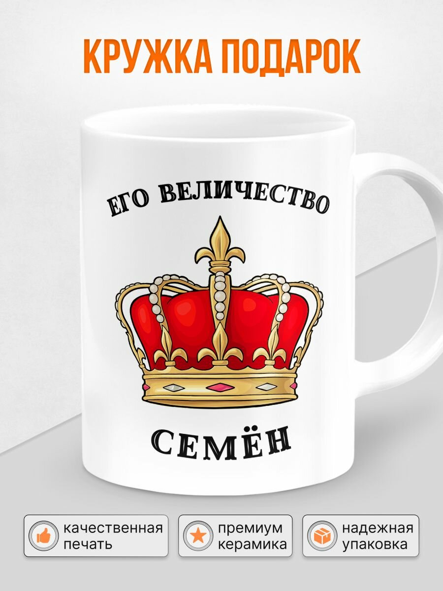 Кружка с короной с именем Семён, 330 мл, 1 шт.