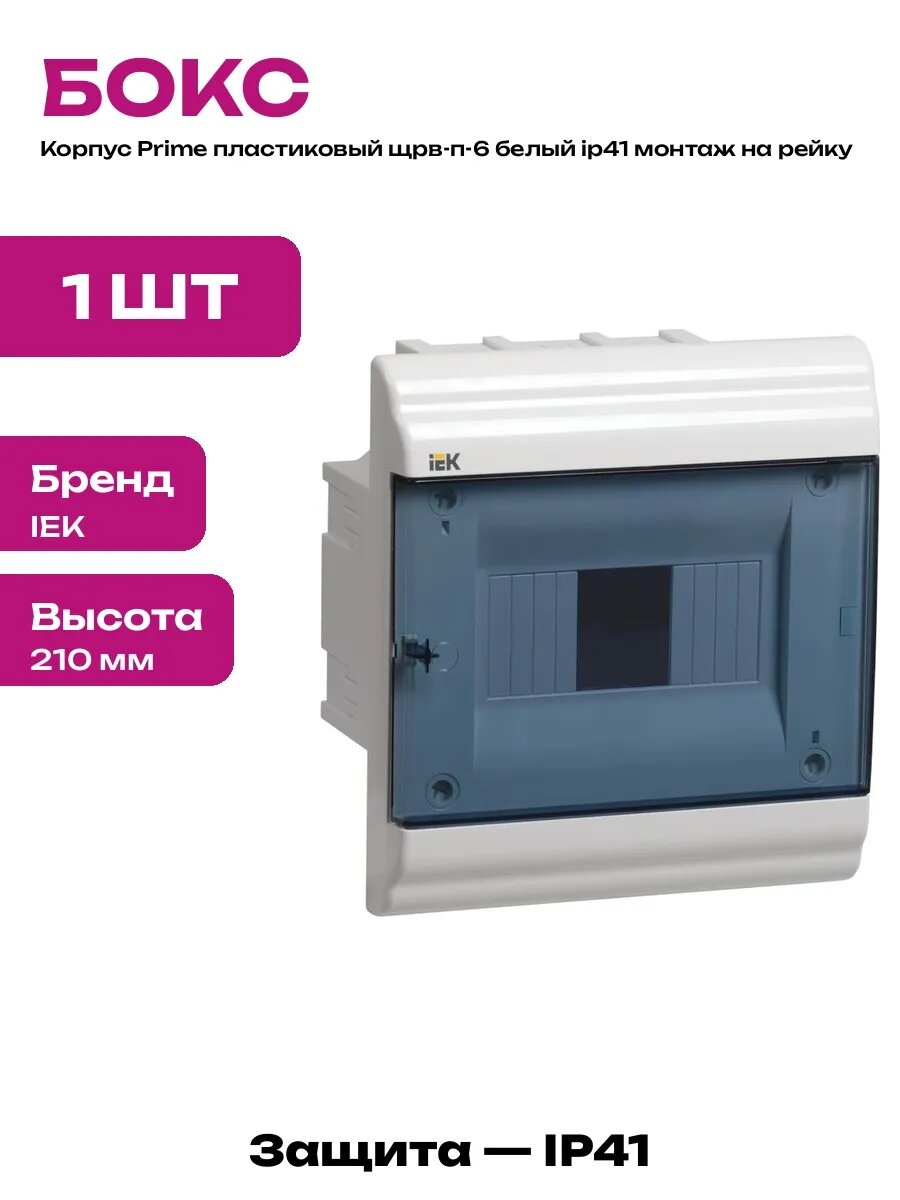 Корпус Prime пластиковый щрв-п-6 белый ip41 встраиваемый щит