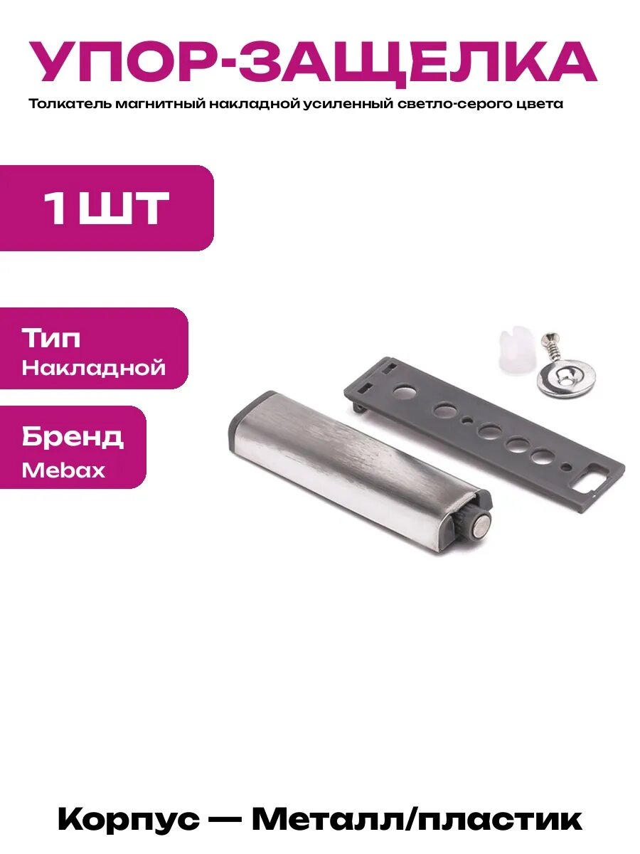 Магнитный толкатель фасада накладной серый механизм открытия