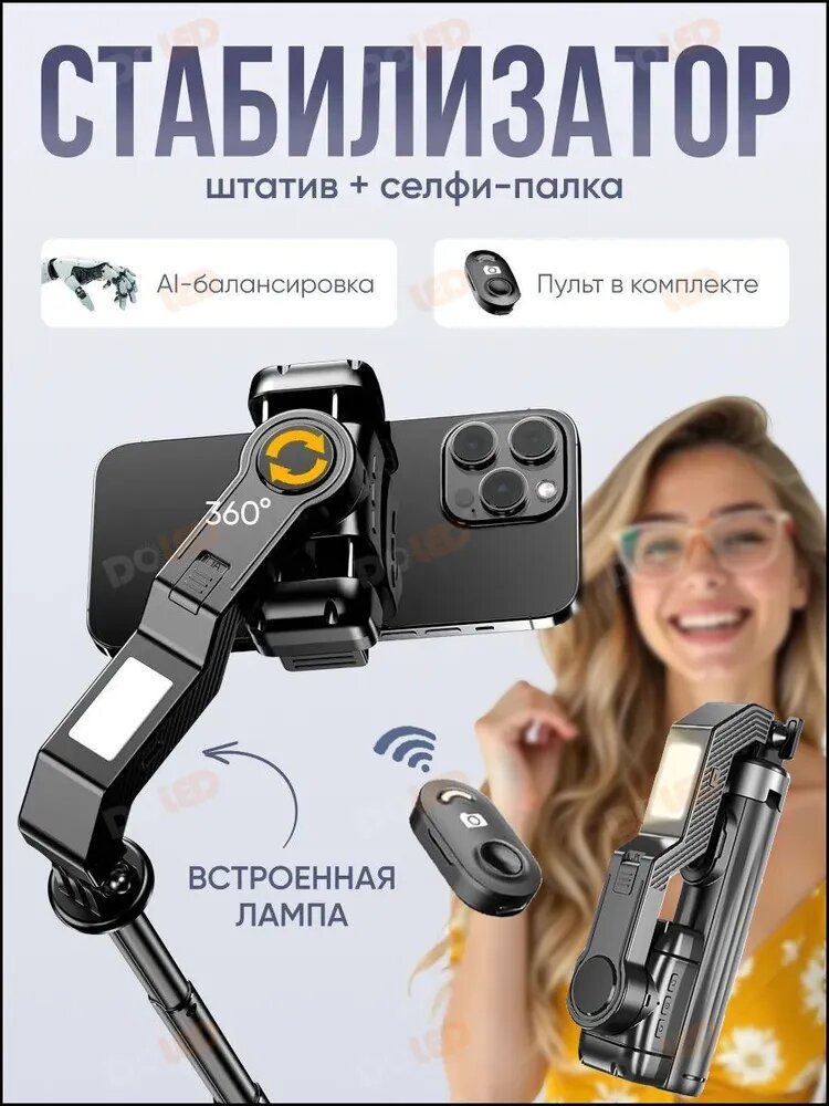 Стабилизатор для телефона 4-в-1 с подсветкой и штативом, селфи палка