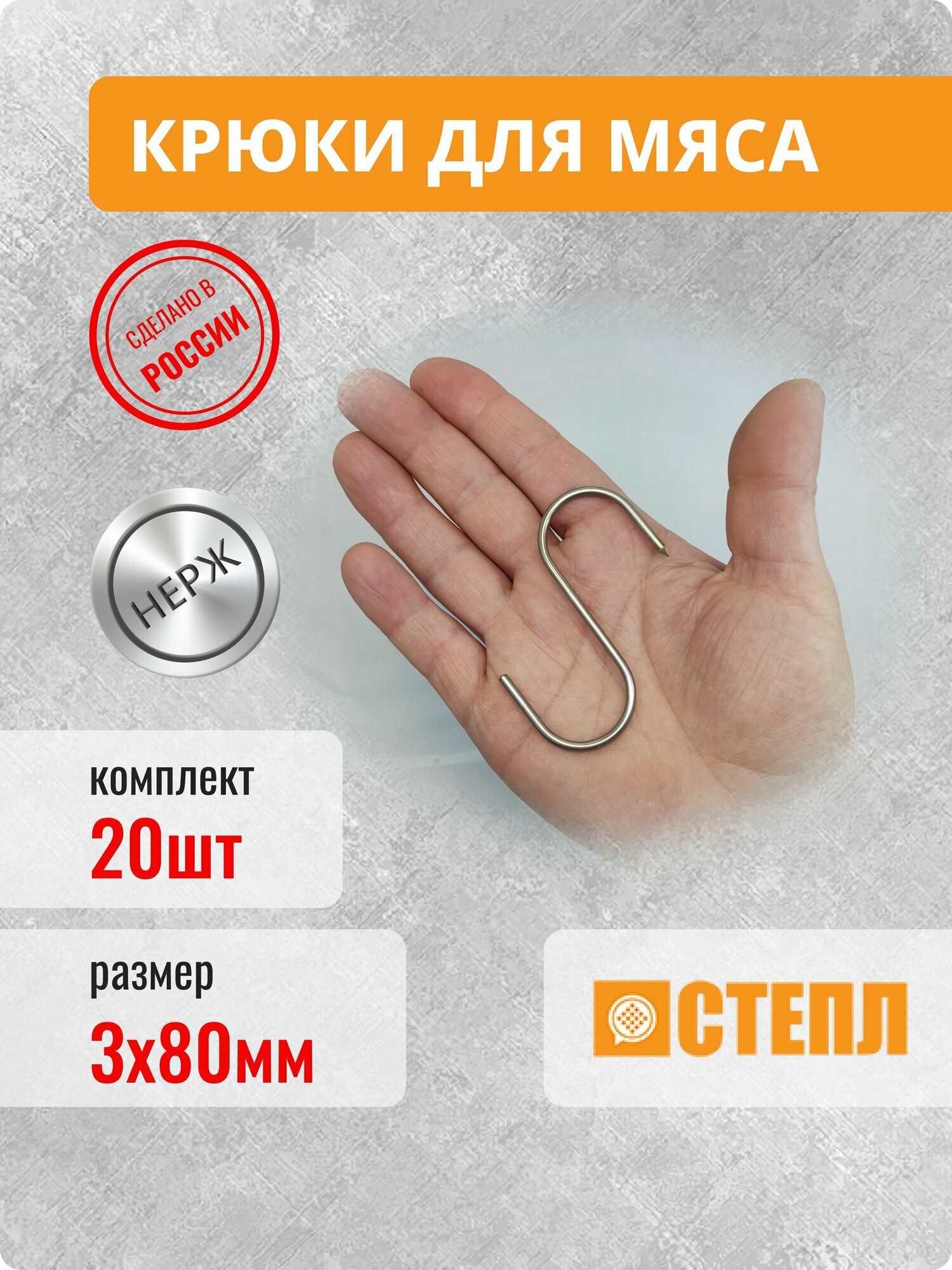 Крюки для мяса степл, 3*80мм, 20шт из пищевой, нержавеющей стали