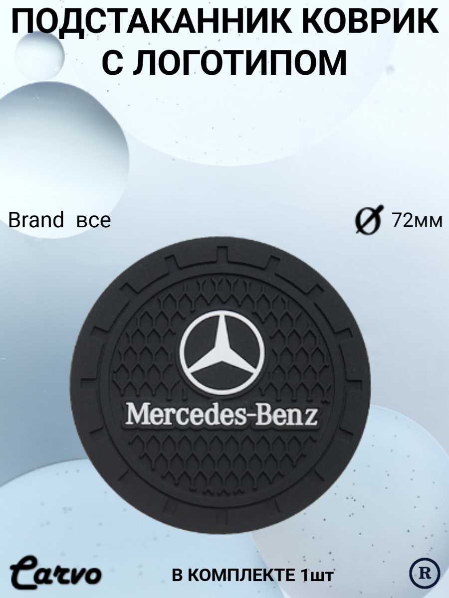 Коврик в подстаканник автомобиля с логотипом для автомобиля Mercedes 2шт