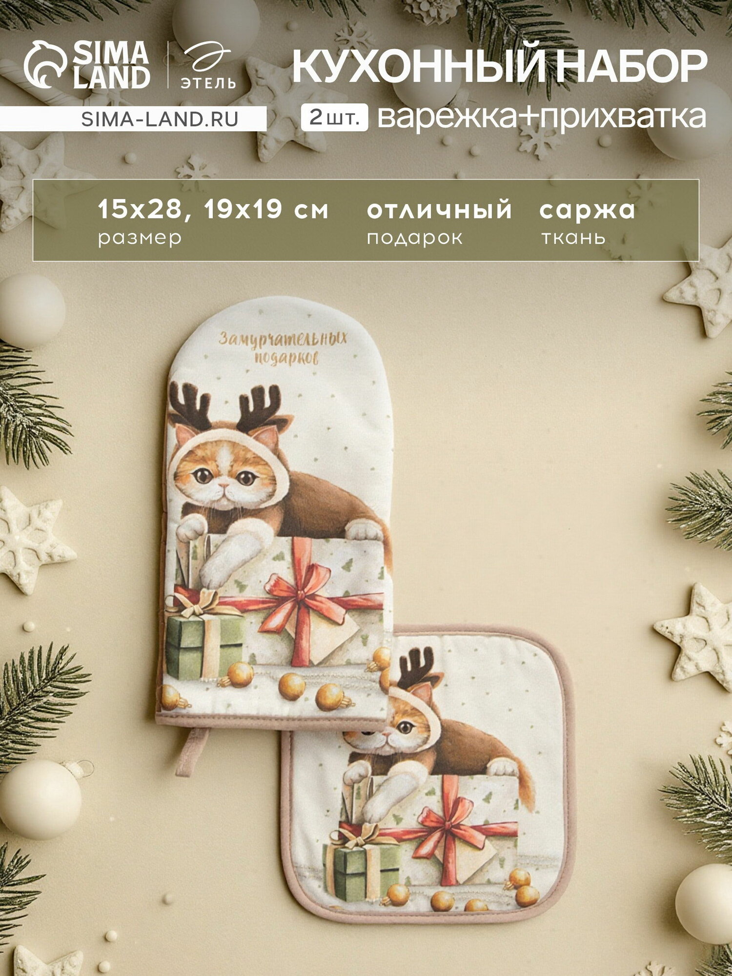 Прихватки "Этель. Замурчательных подарков", набор 2 шт, 15x28 см, 19x19 см, 100% хлопок