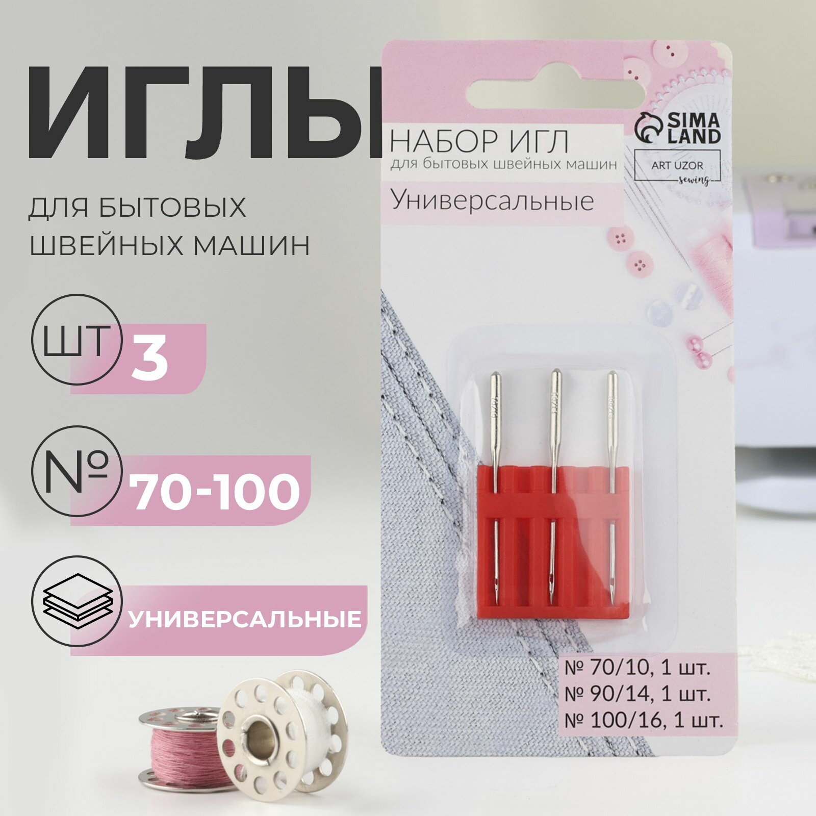 Иглы для бытовых швейных машин, универсальные, №70-100, 3 шт, 2 шт.